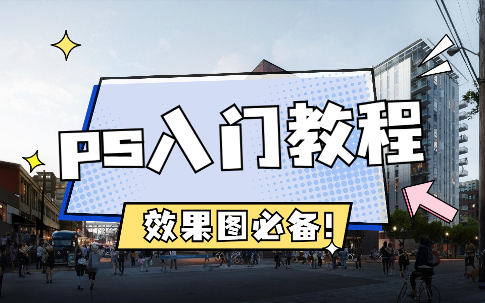 【PS效果图后期处理教程篇】PS新手入门教程 |PS零基础教程 | 室内...