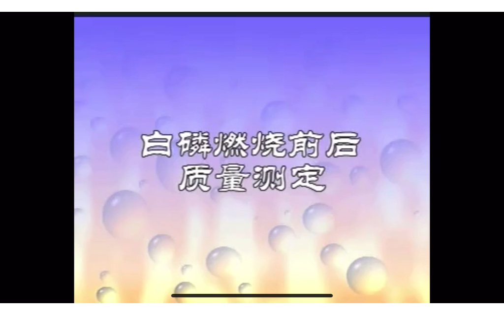 初中实验 白磷燃烧前后的质量测定