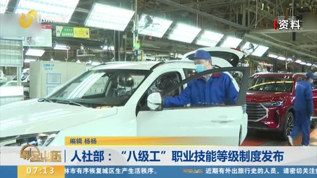 人社部:"八级工"职业技能等级制度发布,增设特级技师和首席技师