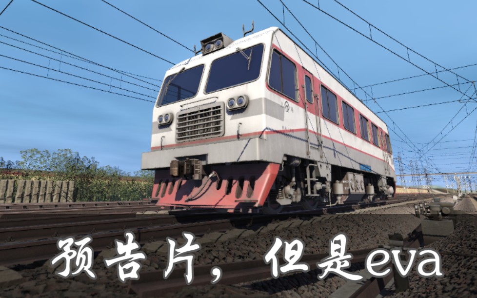 【实况模拟列车19】 eva新世紀機車戰士預告