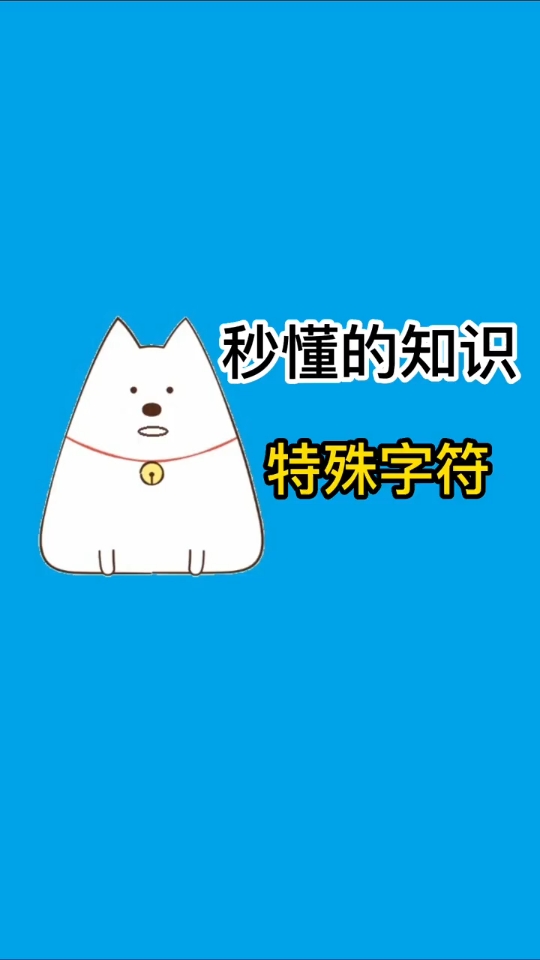 这几个表格字符你会打吗