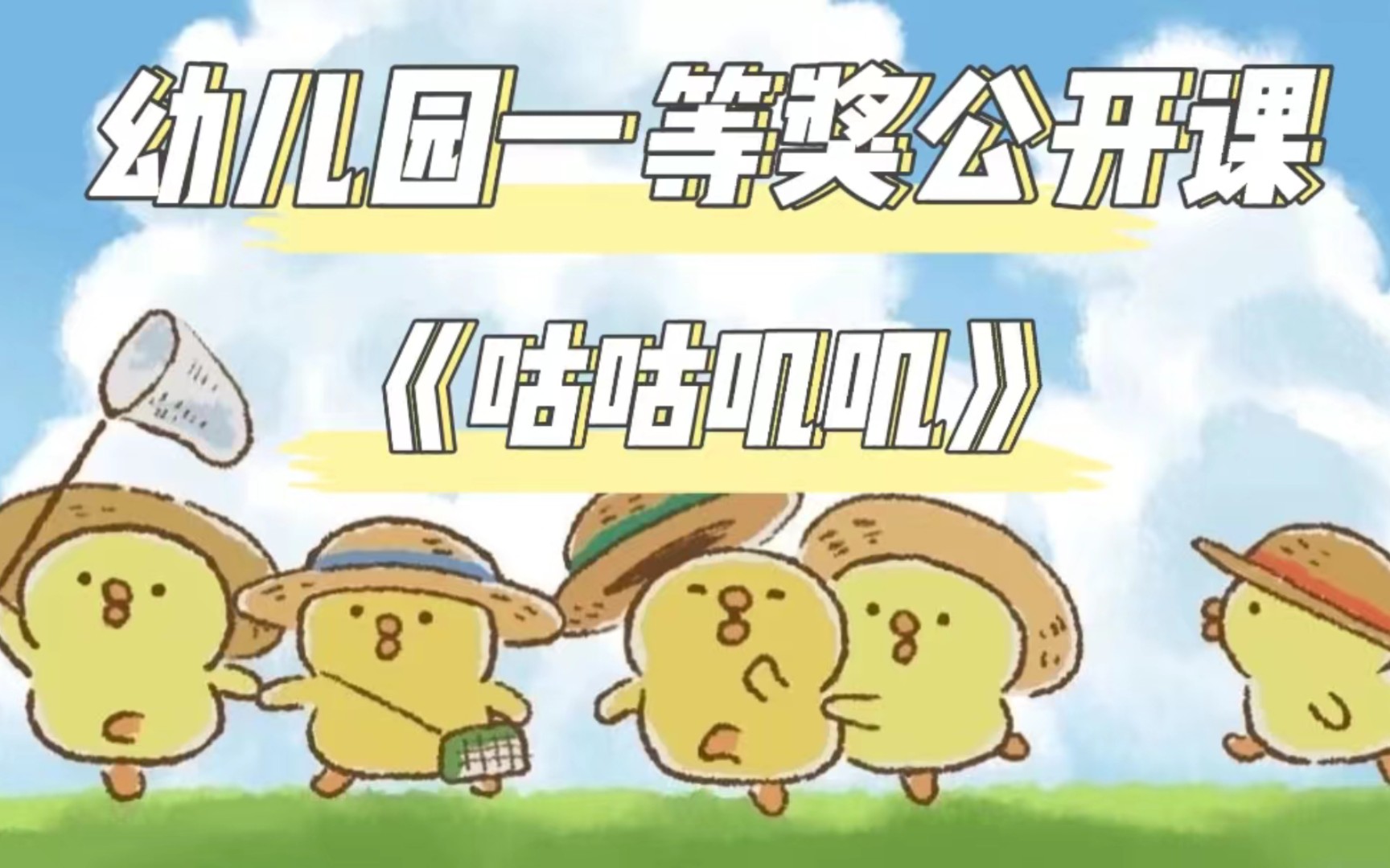 幼儿园一等奖公开课‖大班语言《咕咕叽叽》