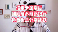 信用卡逾期后,到底能不能跟银行协商免息分期还款呢