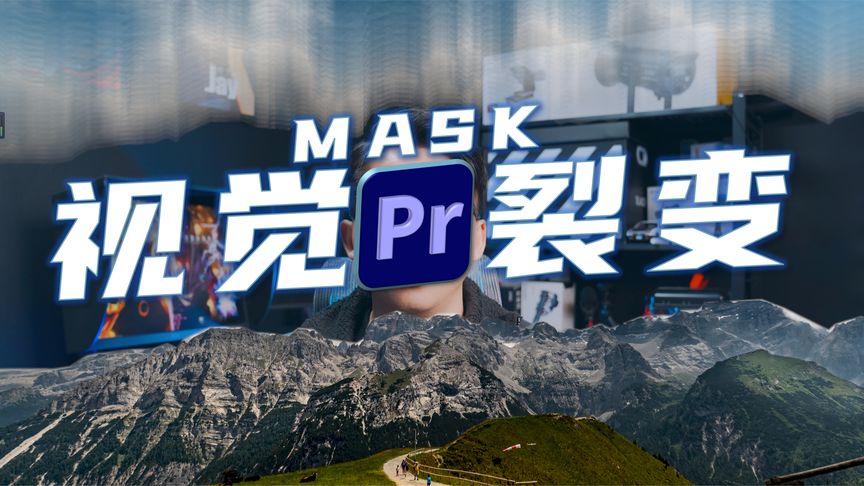 【Pr教程】不用AE就能做的抠像转场|大神爱用的蒙版抠像实操!