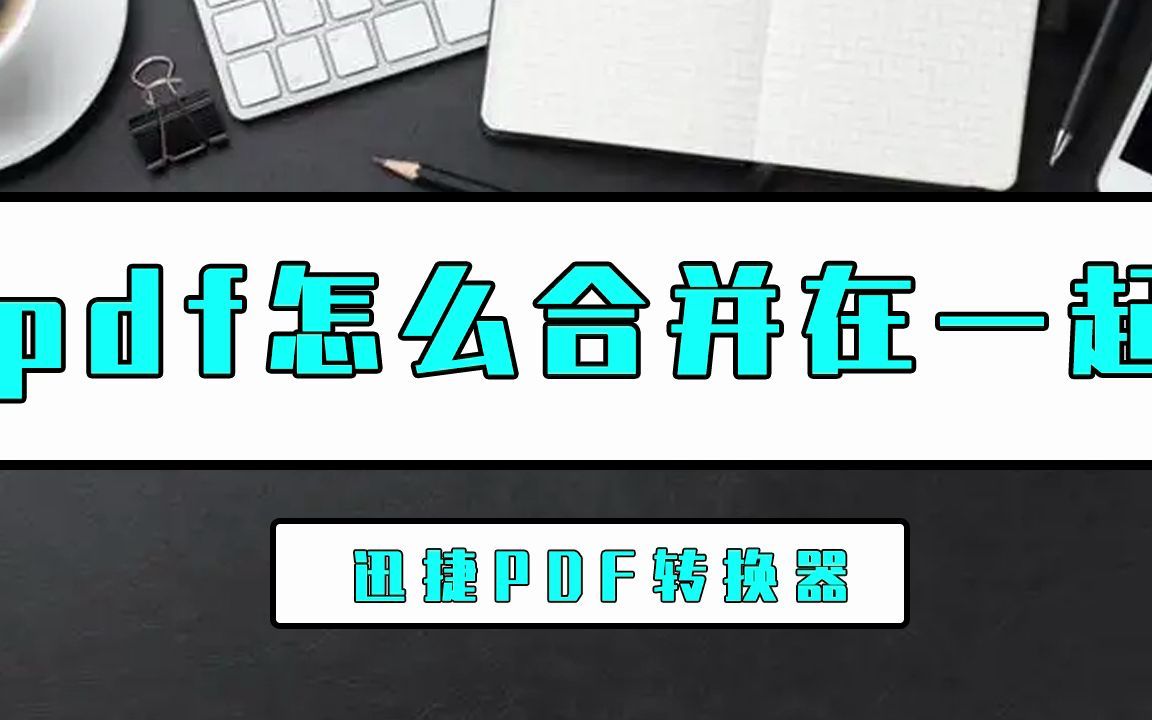 PDF怎么合并在一起?三秒教会你pdf合并在一起的小方法