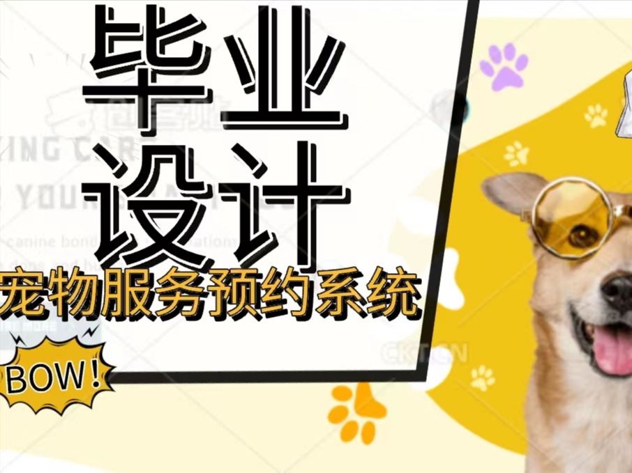 【毕设展示】宠物服务预约系统,基于Springboot+Vue的宠物服务预约...