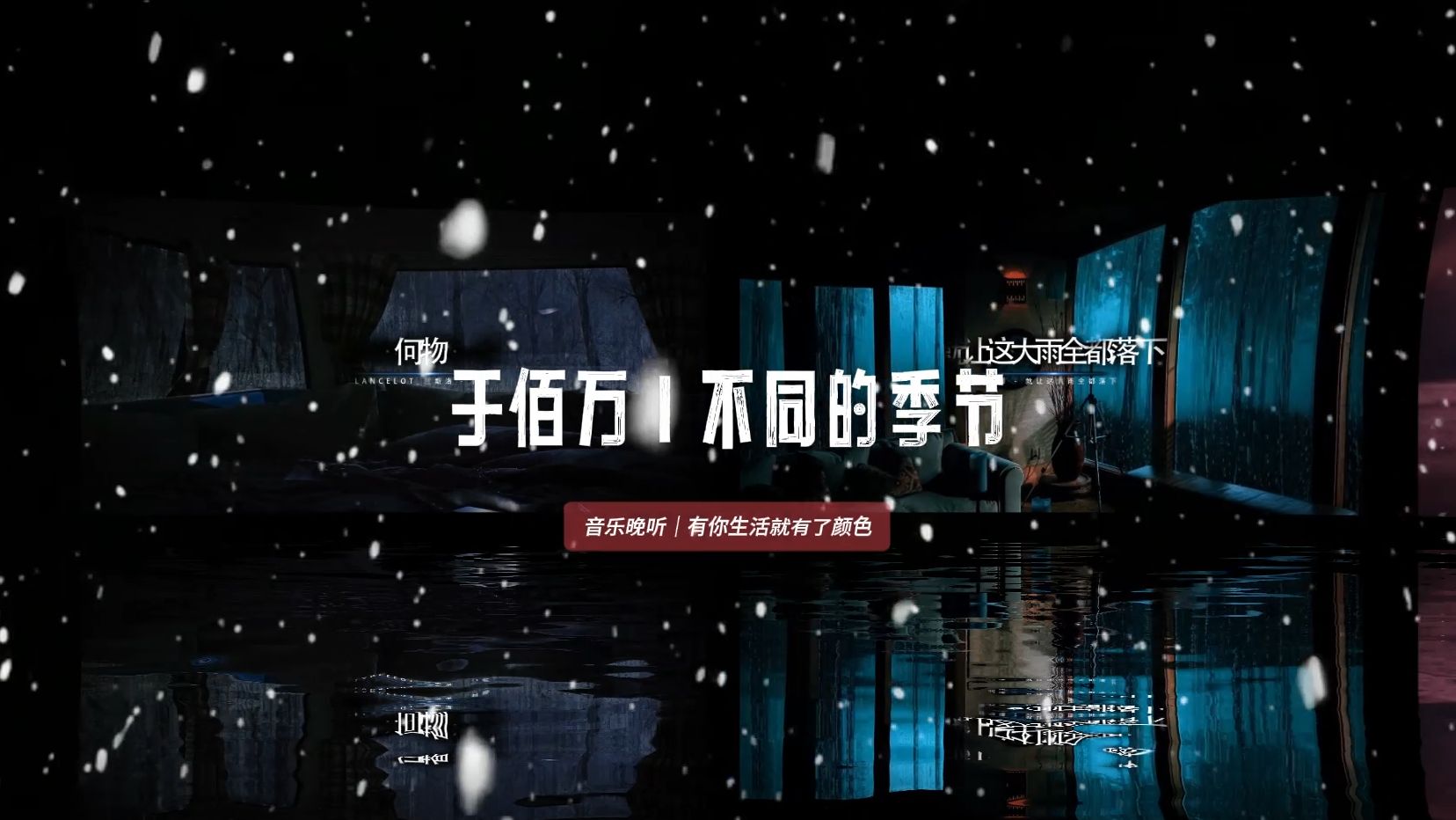 于佰万 - 不同的季节『不同的季节或许会爱上不同的花』