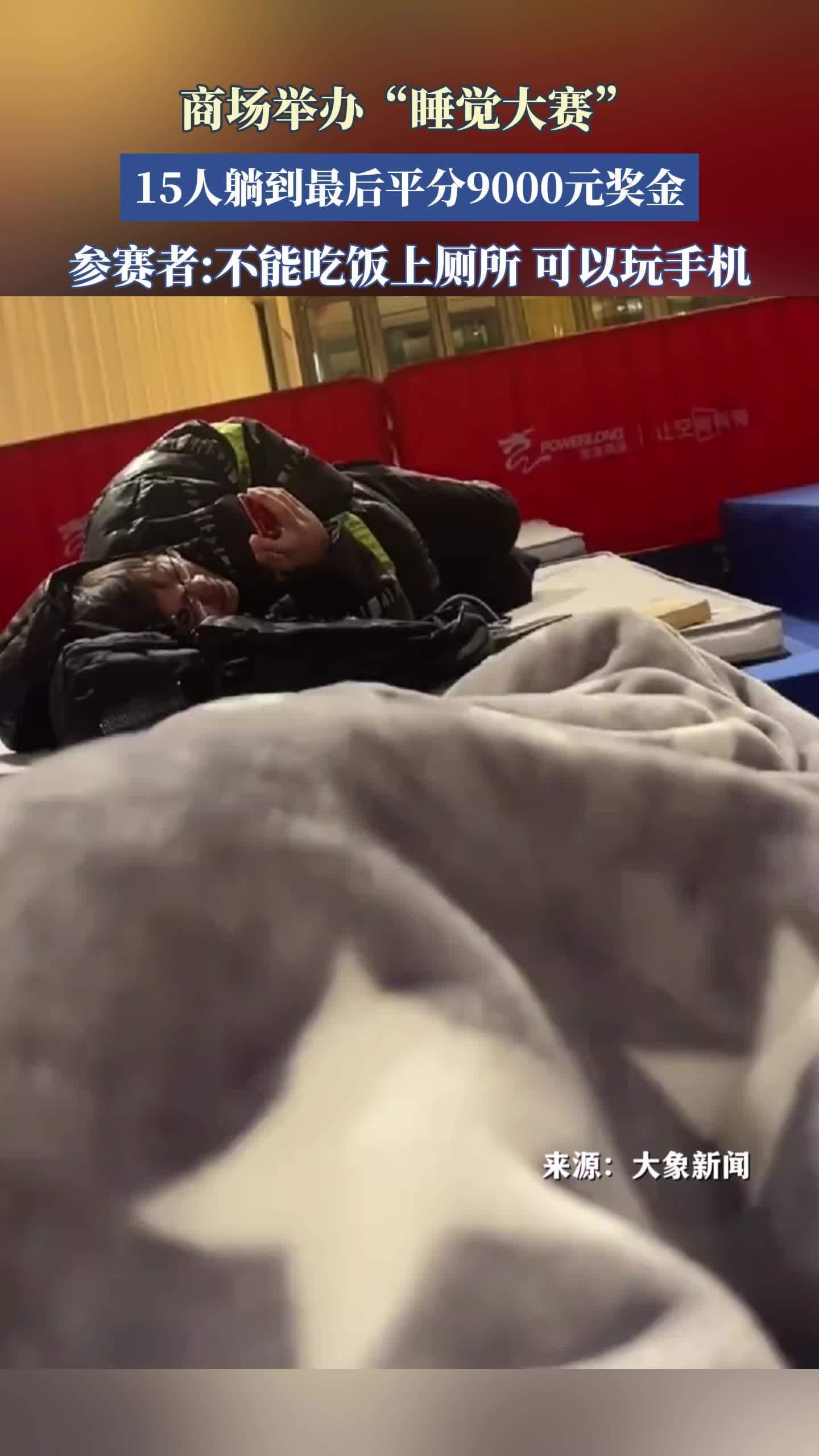 商场举办"睡觉大赛"15人躺到最后平分9000元奖金。