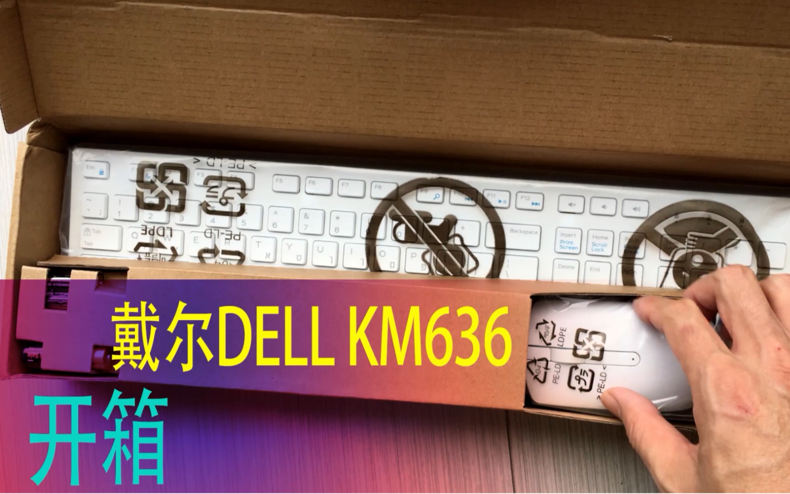 戴尔|DELL|KM636无线键盘鼠标套装|开箱|视频