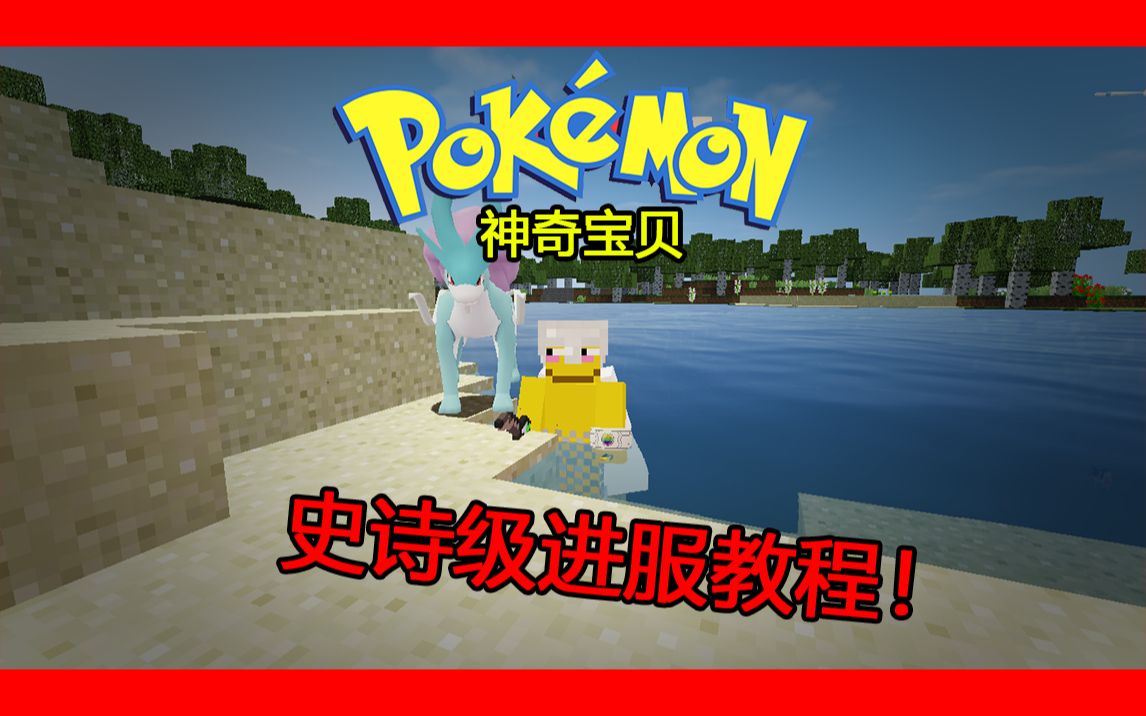 我的世界:手机版神奇宝贝史诗级进服教程!