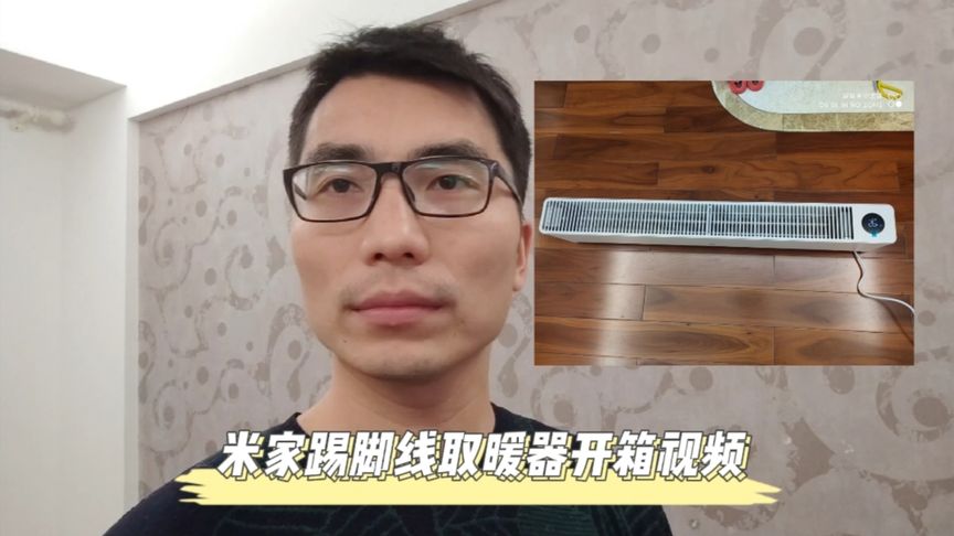米家踢脚线取暖器开箱视频