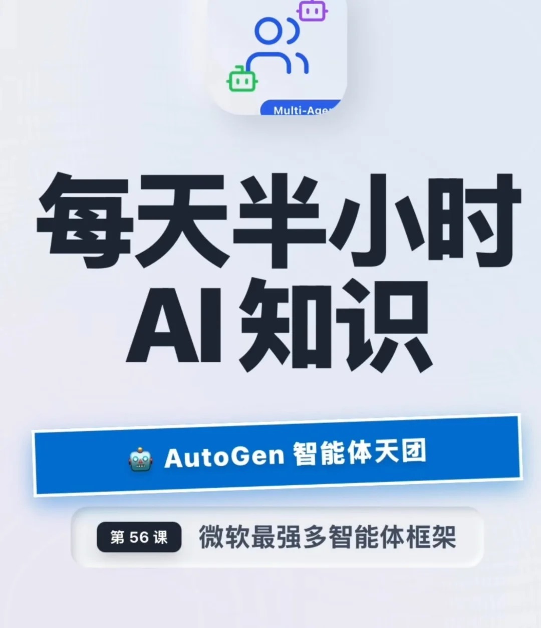 每天半小时 AI 知识|微软最强多智能体框架