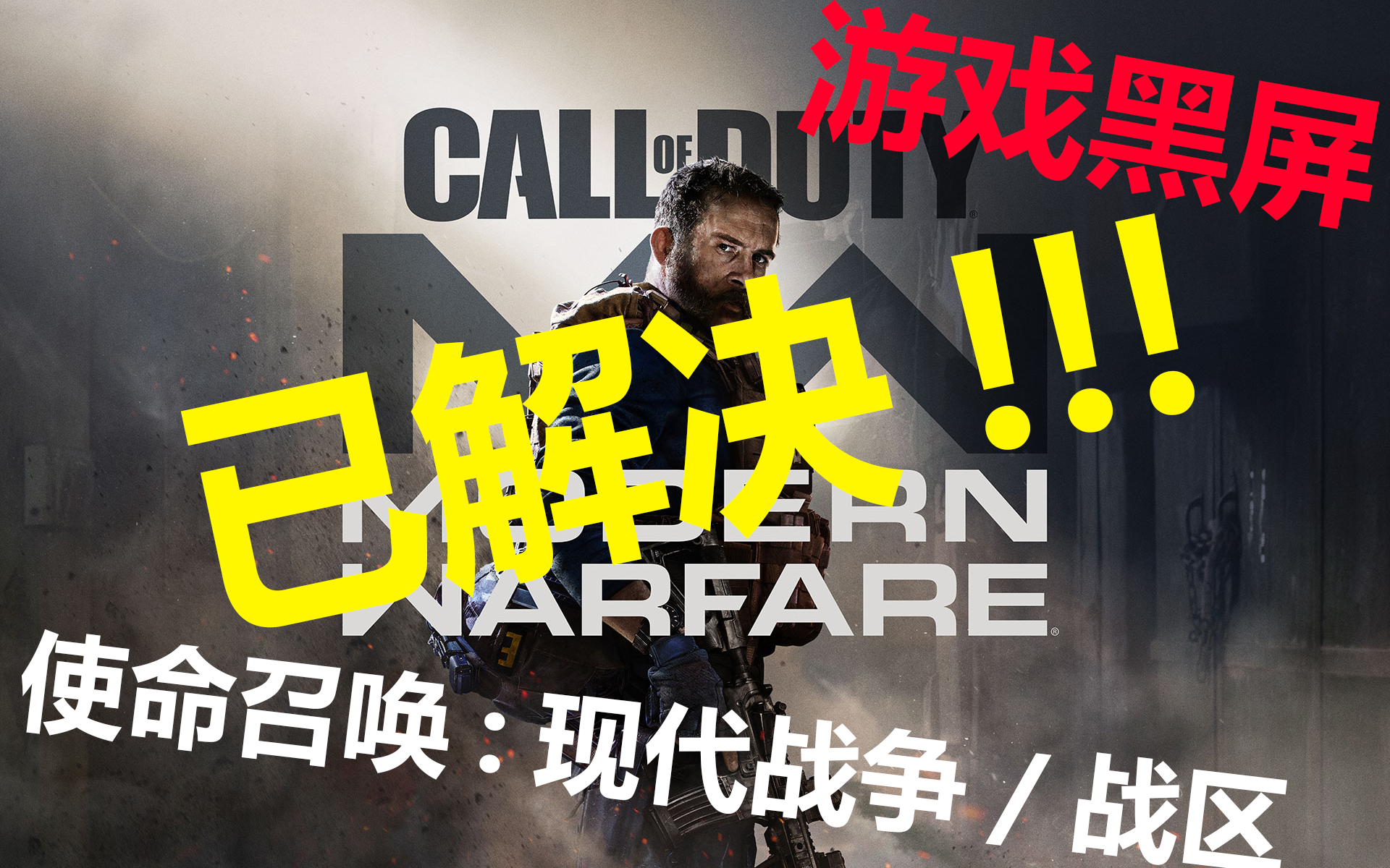 使命召唤:现代战争/战区 进入游戏CG卡顿 无法链接 黑屏 解决方法 (...