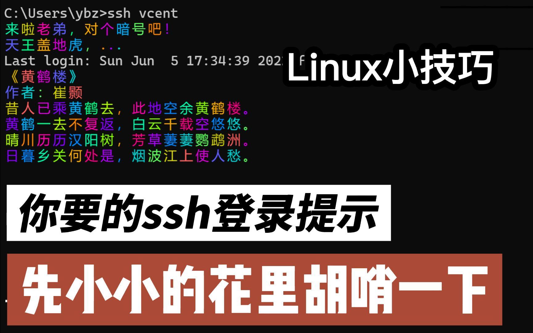 Linux小技巧: 让ssh登录提示先小小的花里胡哨一下