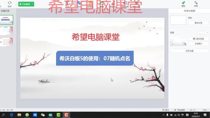 希沃白板5的使用:07随机点名