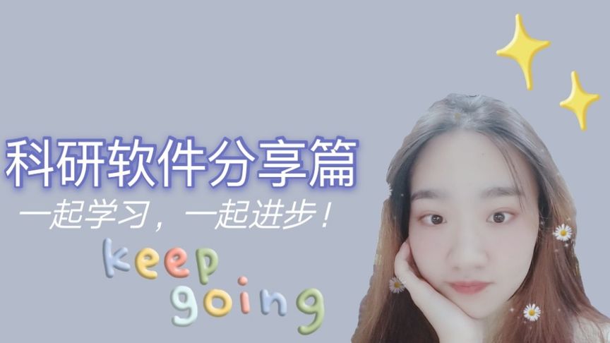 vlog#8 | 做好科研需要啥 软件必不可少 自用科研软件分享来咯!
