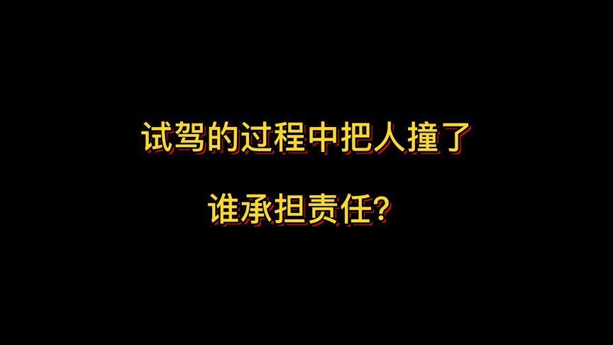 去4s店试驾把人撞了出了交通事故,法律责任如何划分?