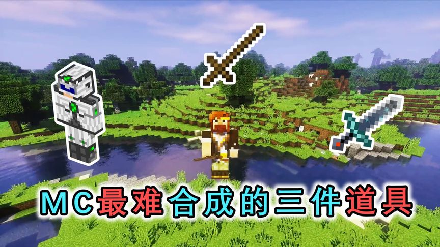 盘点mc最难合成的3件道具,第1要耗费1亿木棍,你猜对是什么吗