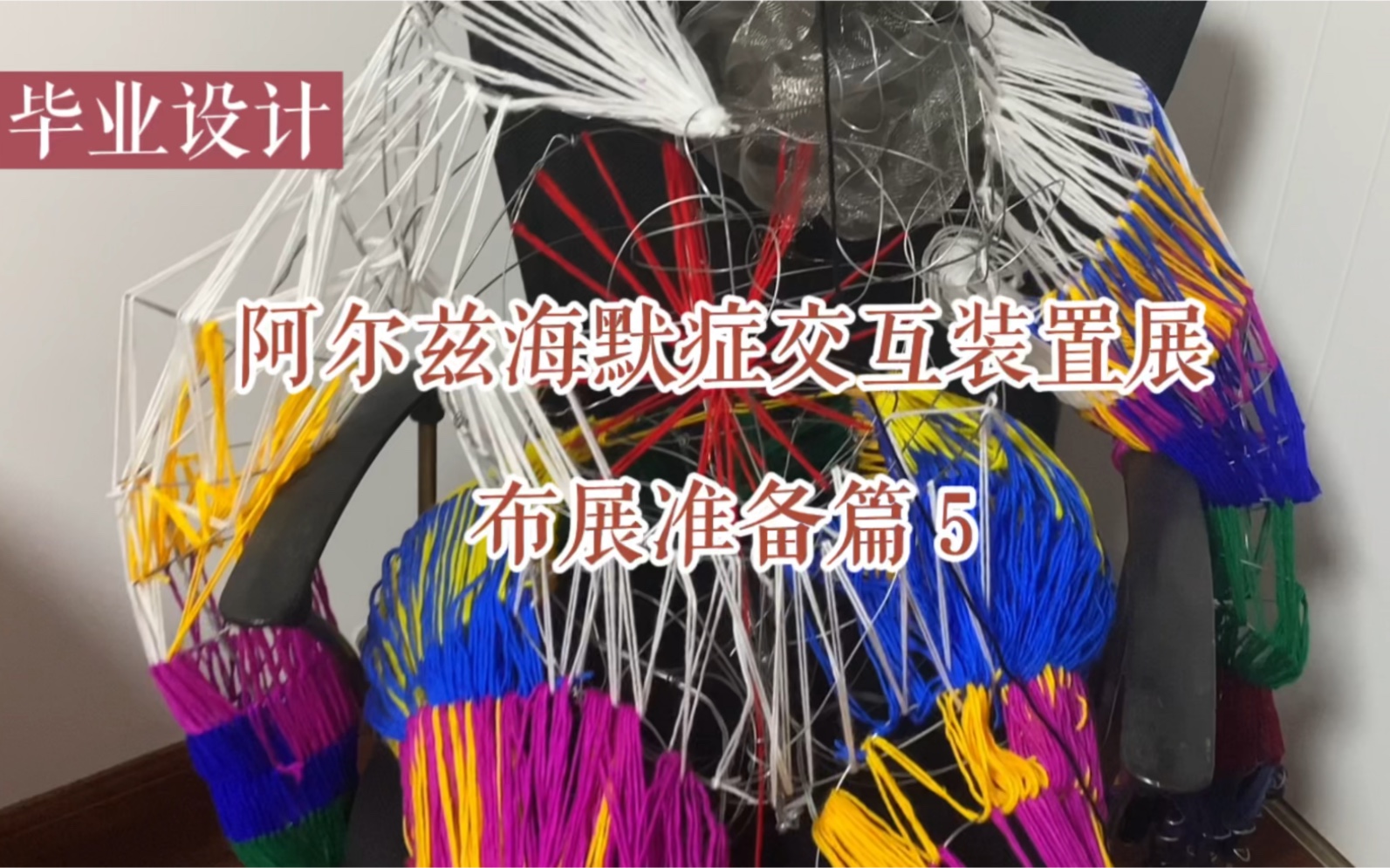 毕业设计|阿尔兹海默症交互装置艺术展