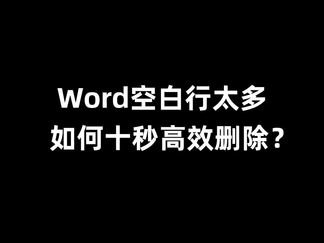 Word如何批量删除空白行?教你一招十秒搞定!