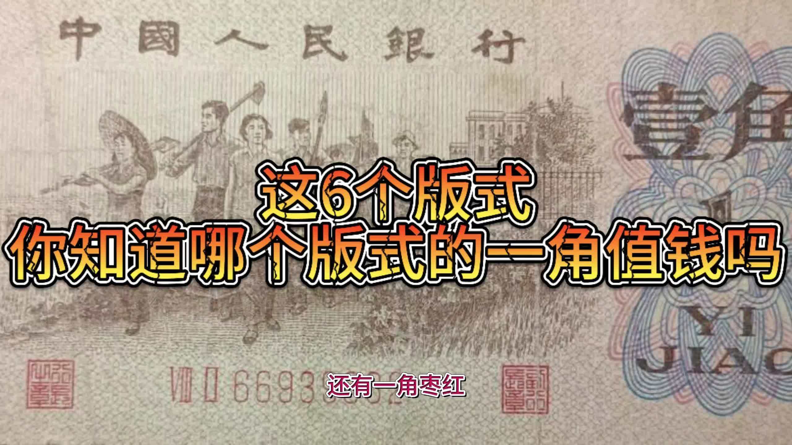 常见的1角纸币,你知道能值多少钱吗?是三版币一角纸币哦