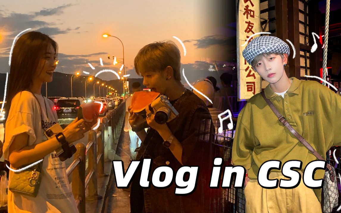 CSC一日游|绯闻女友?磕到真的了?!