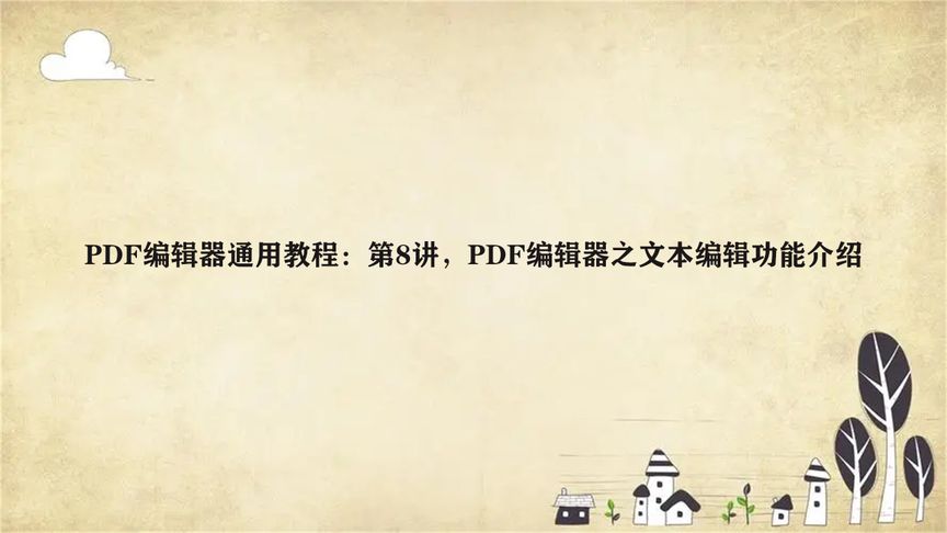PDF编辑器通用教程:第8讲,PDF编辑器之文本编辑功能介绍