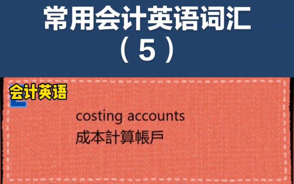 常用会计英语词汇(5)