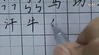 《硬笔楷书》 书法 技法 笔法教学视频 第十一课