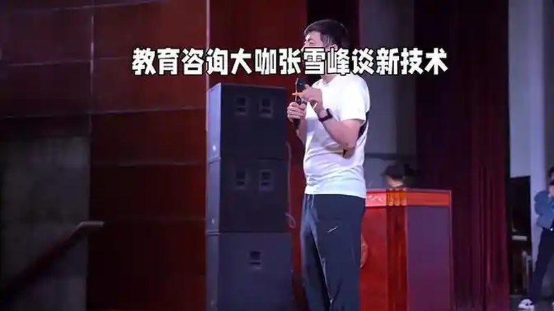 教育咨询大咖张雪峰谈新技术
