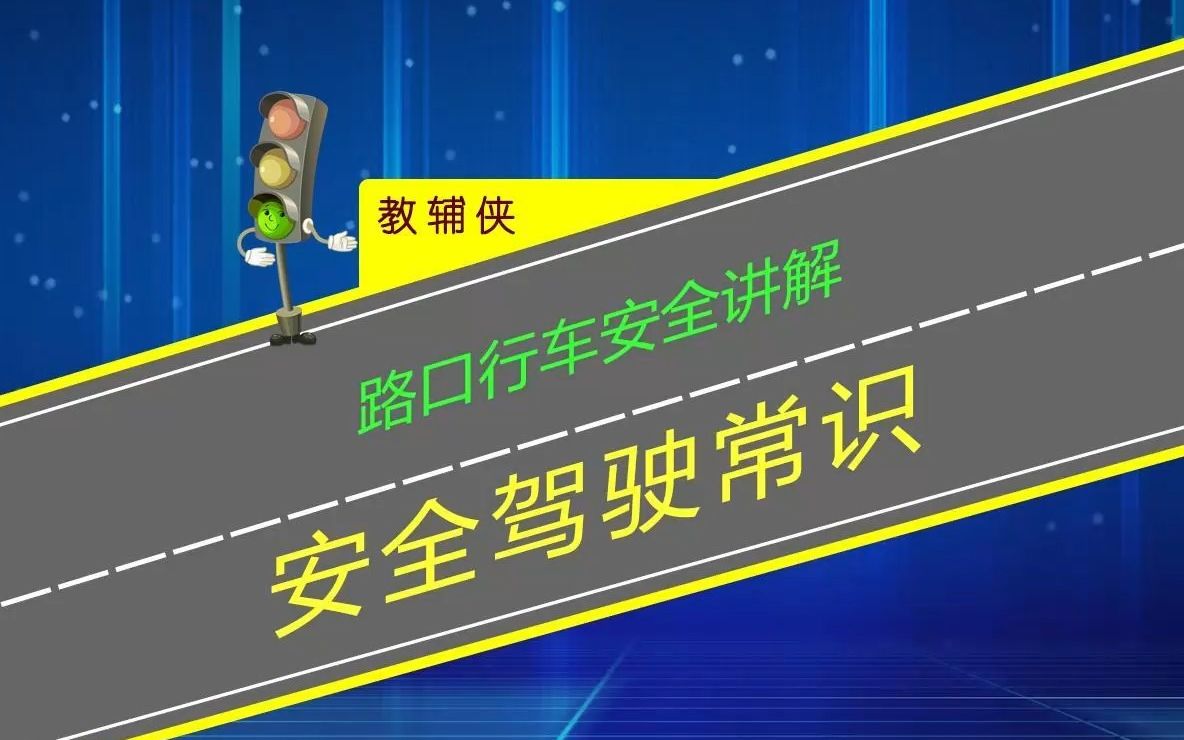 路口行车安全讲解,提高安全驾驶意识遵守交通规则方保平安