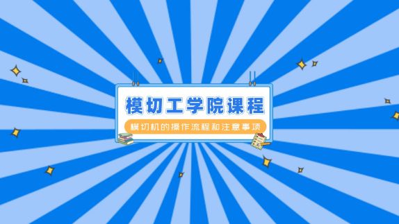 模切机的操作流程和注意事项#模切
