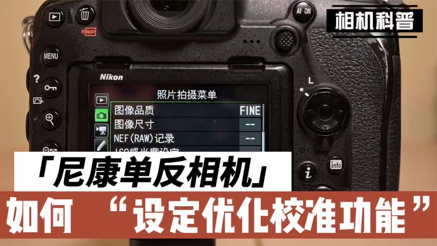 尼康相机「设定优化校准」如何使用