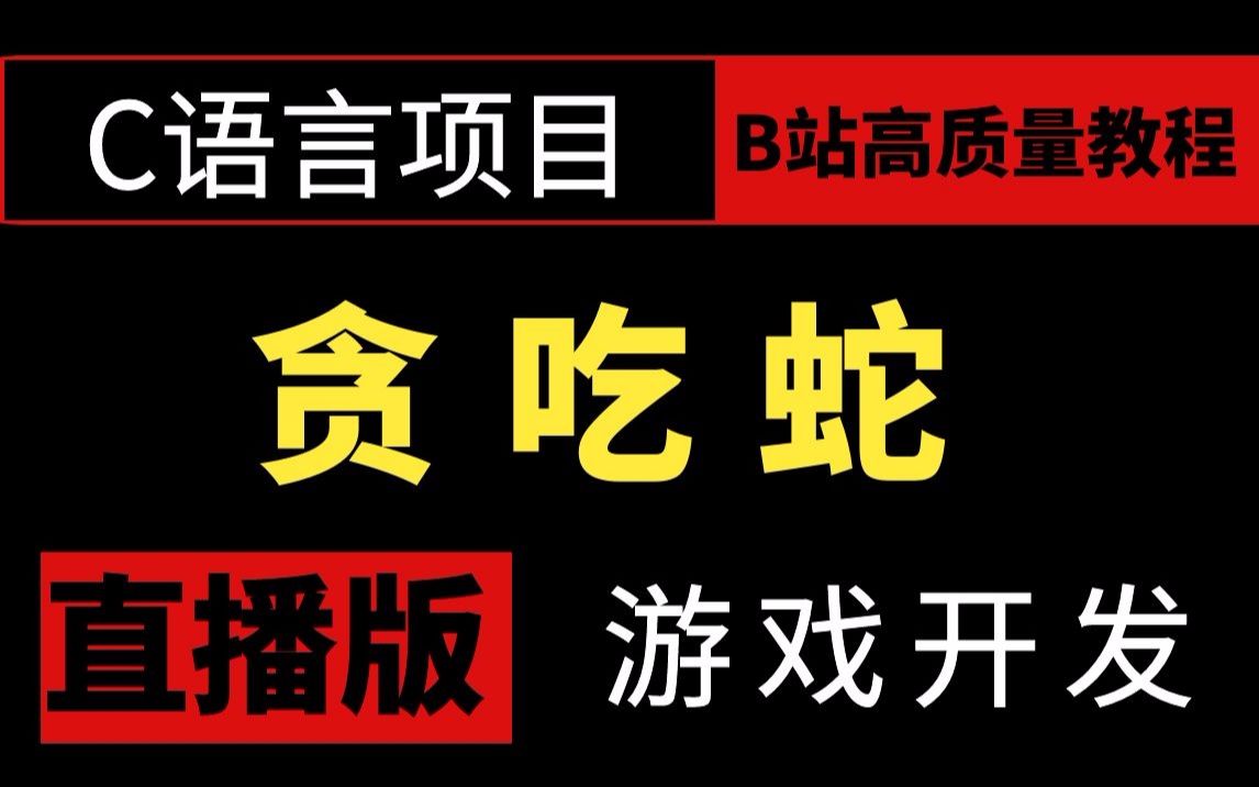 C语言\C++游戏开发【贪吃蛇大作战】大一C语言基础常用项目,详细...