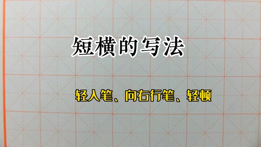 硬笔书法短横的写法