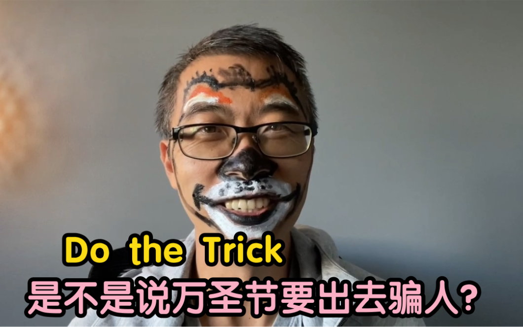 万圣节的trick or treat这两个词我们平时可以怎么用?