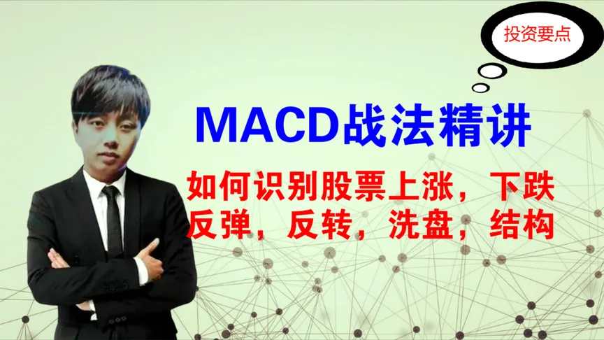 MACD战法精讲—如何识别股票上涨、下跌、反弹、反转、洗盘结构?