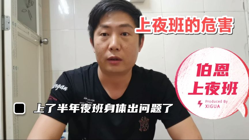 小伙上了半年的夜班,今天去医院检查身体出问题了,都是熬夜所致