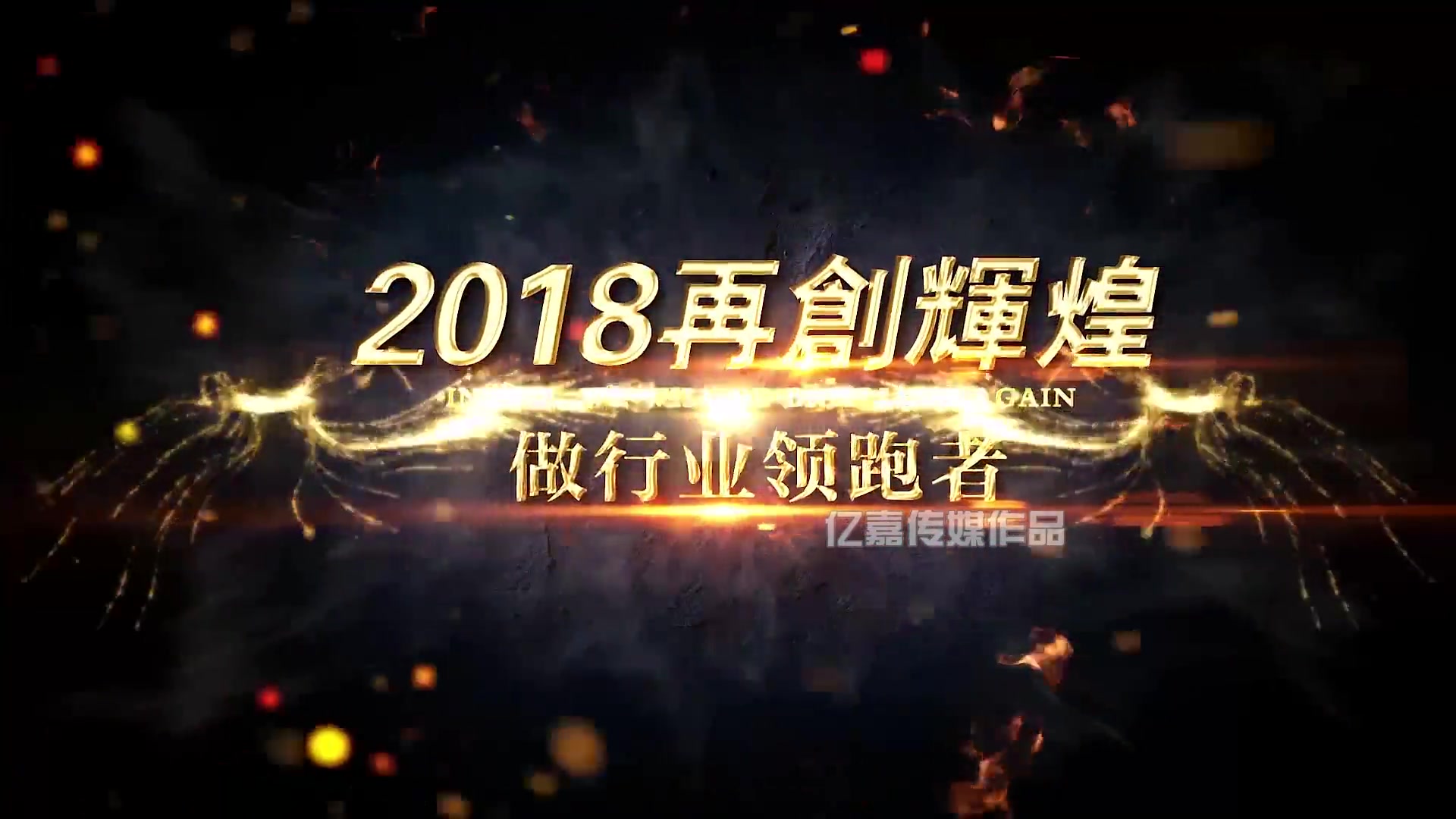 ...视频 亿嘉传媒 年会晚会项目活动发布会议大气启动开场暖场视频片头