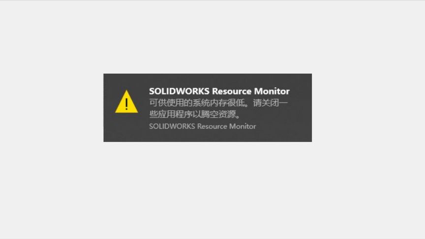 Solidworks提示内存不足如何快速解决