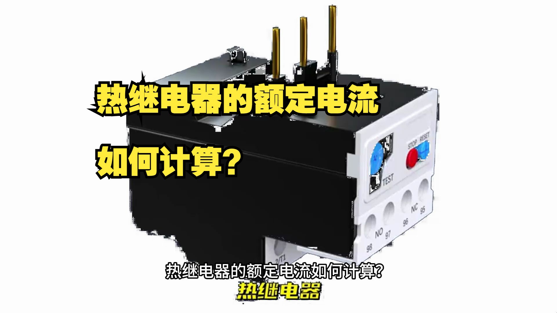 热继电器的额定电流如何计算?