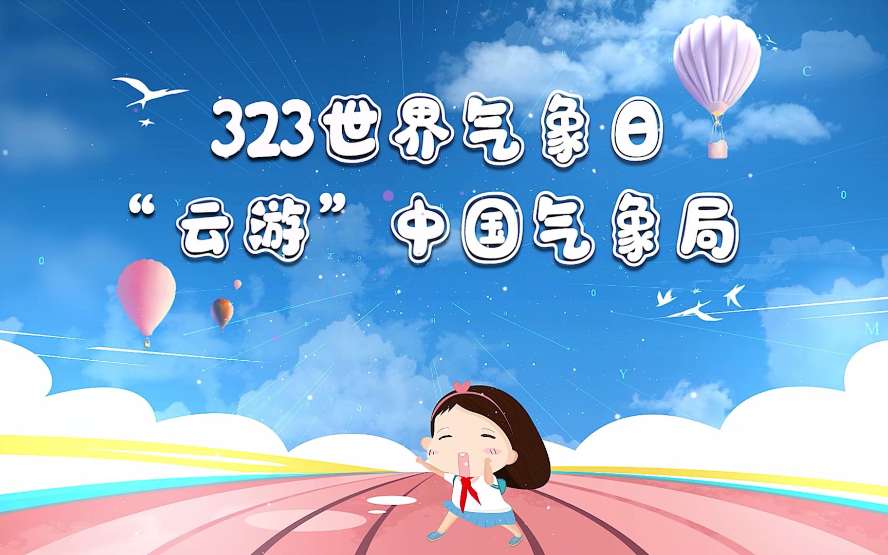 323 “云游”中国气象局