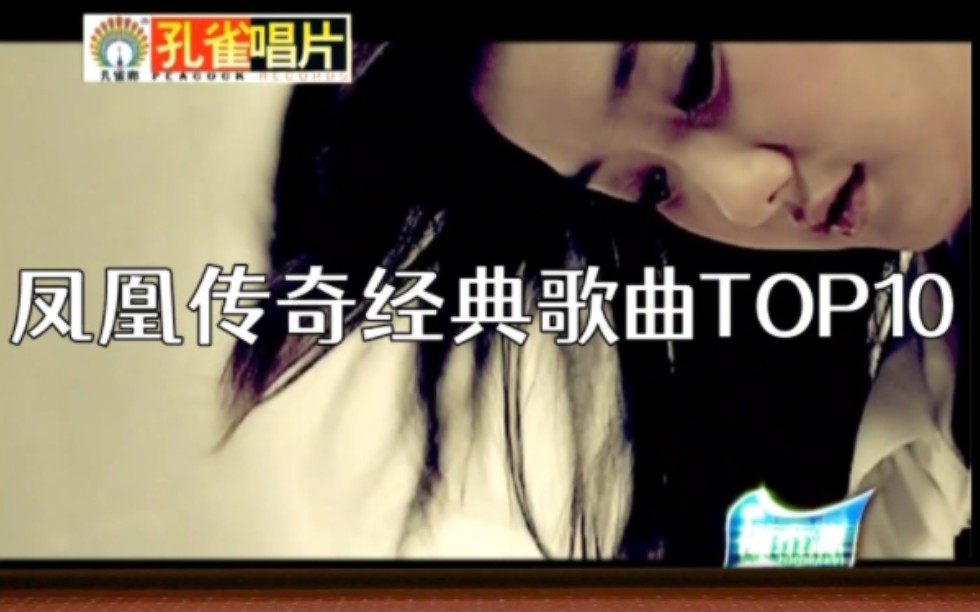 【凤凰传奇】经典歌曲TOP10排行榜