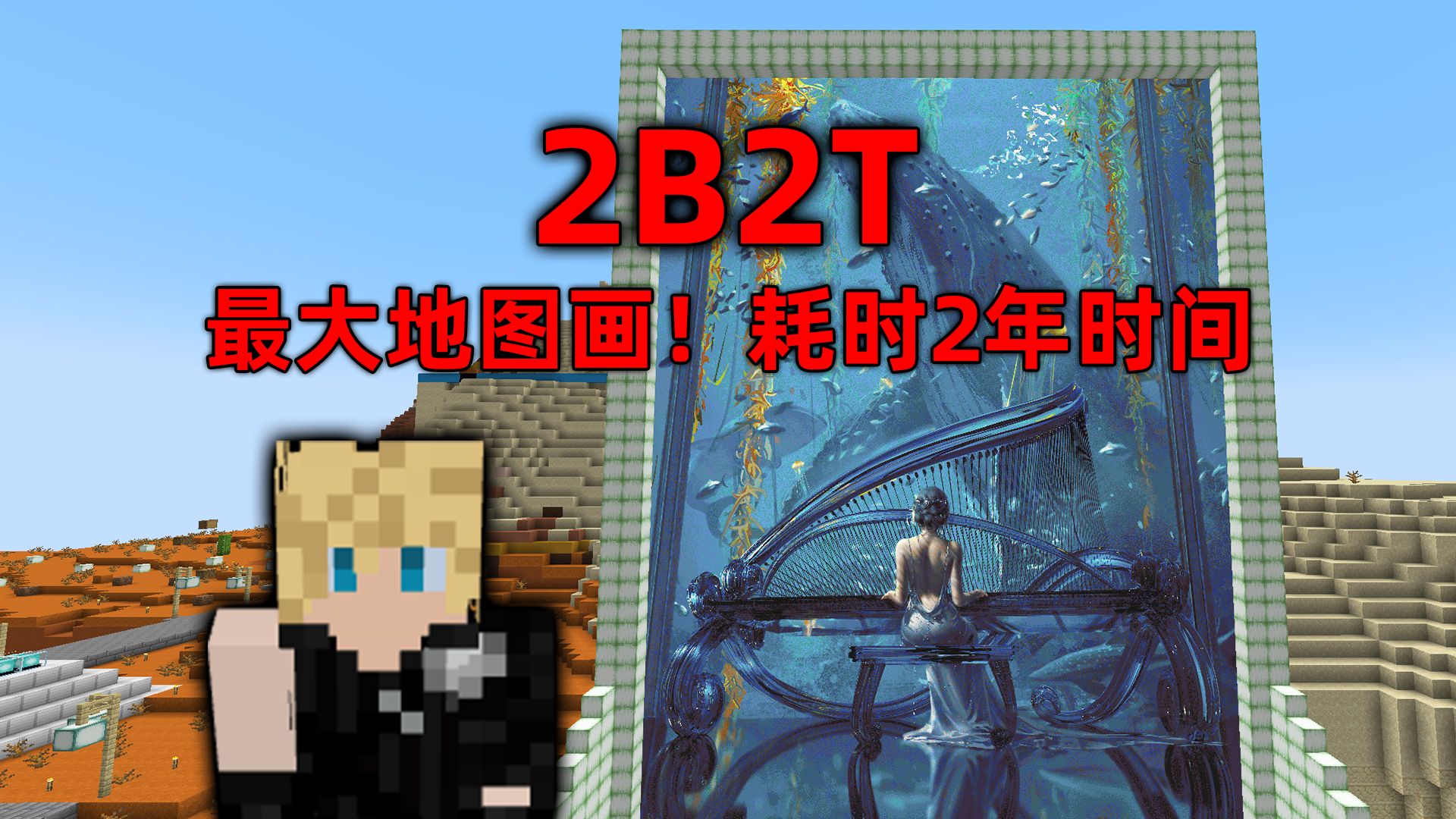 我的世界2B2T服务器:耗时2年!1260张地图!全服最大地图画!_我的世界...