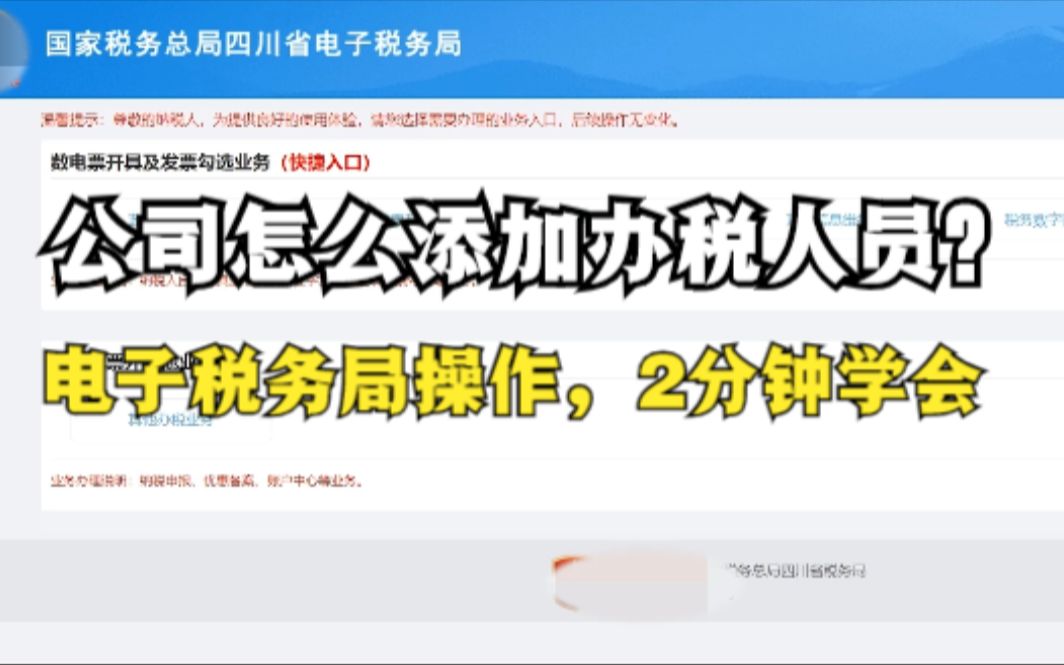 公司怎么添加办税人员?电子税务局操作,2分钟学会