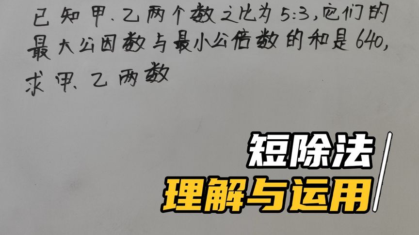 放假了同学们可不能偷懒,这道短除法的应用你还记得多少?