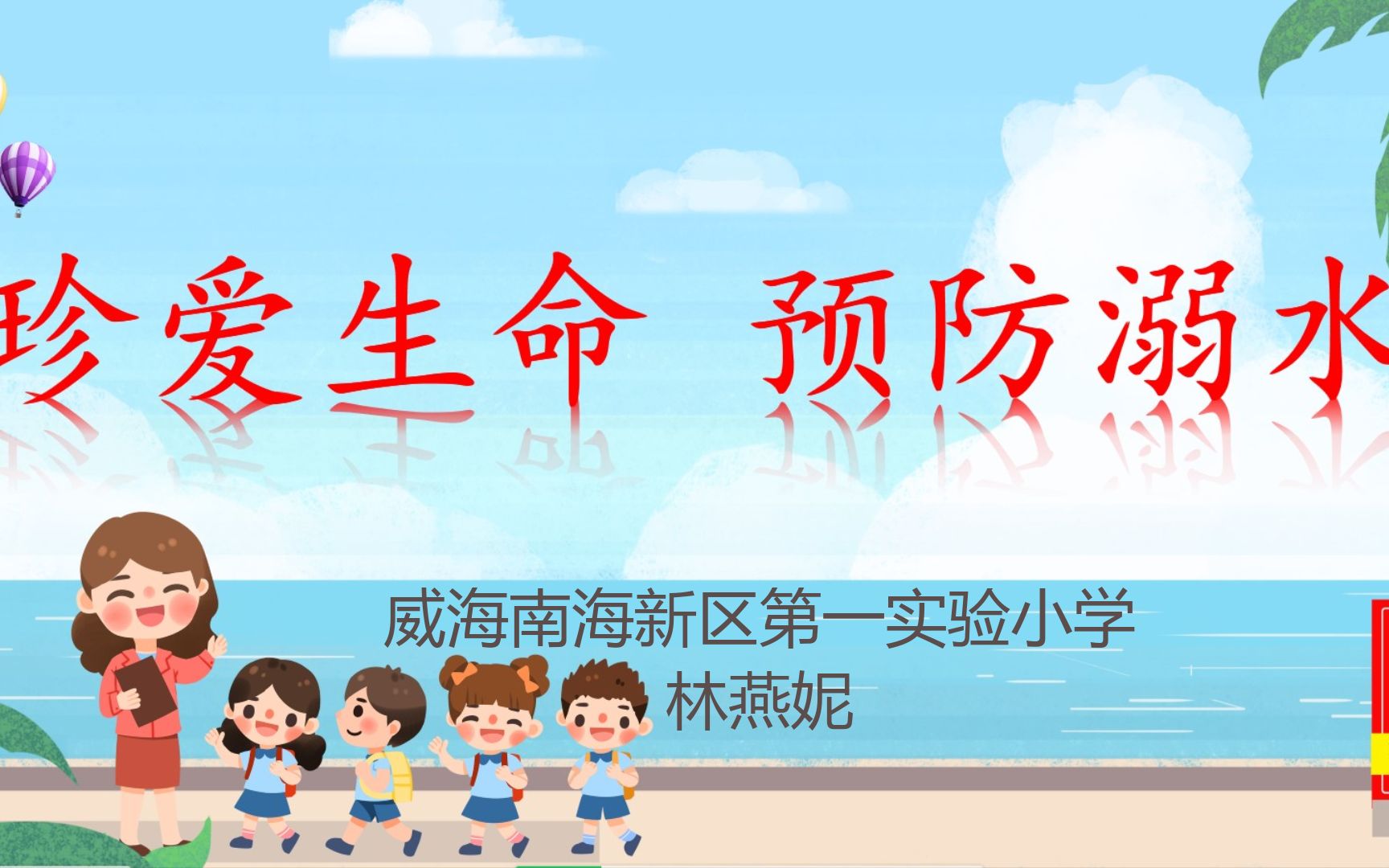 “珍爱生命 预防溺水”防溺水教育班会