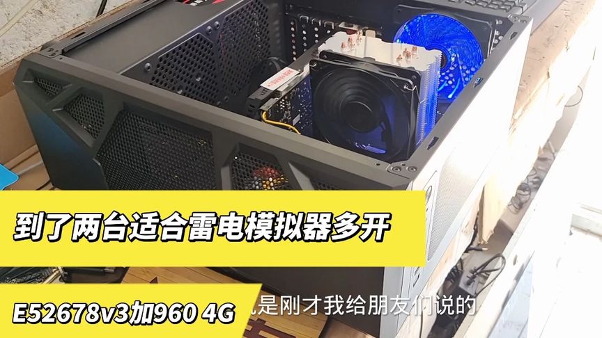 今天到了两台适合雷电模拟器多开的主机,采用的是E5的加9604gߙ