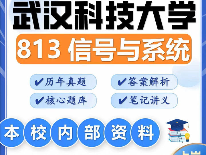 25武汉科技大学考研813信号与系统武科大电子信息通信工程真题