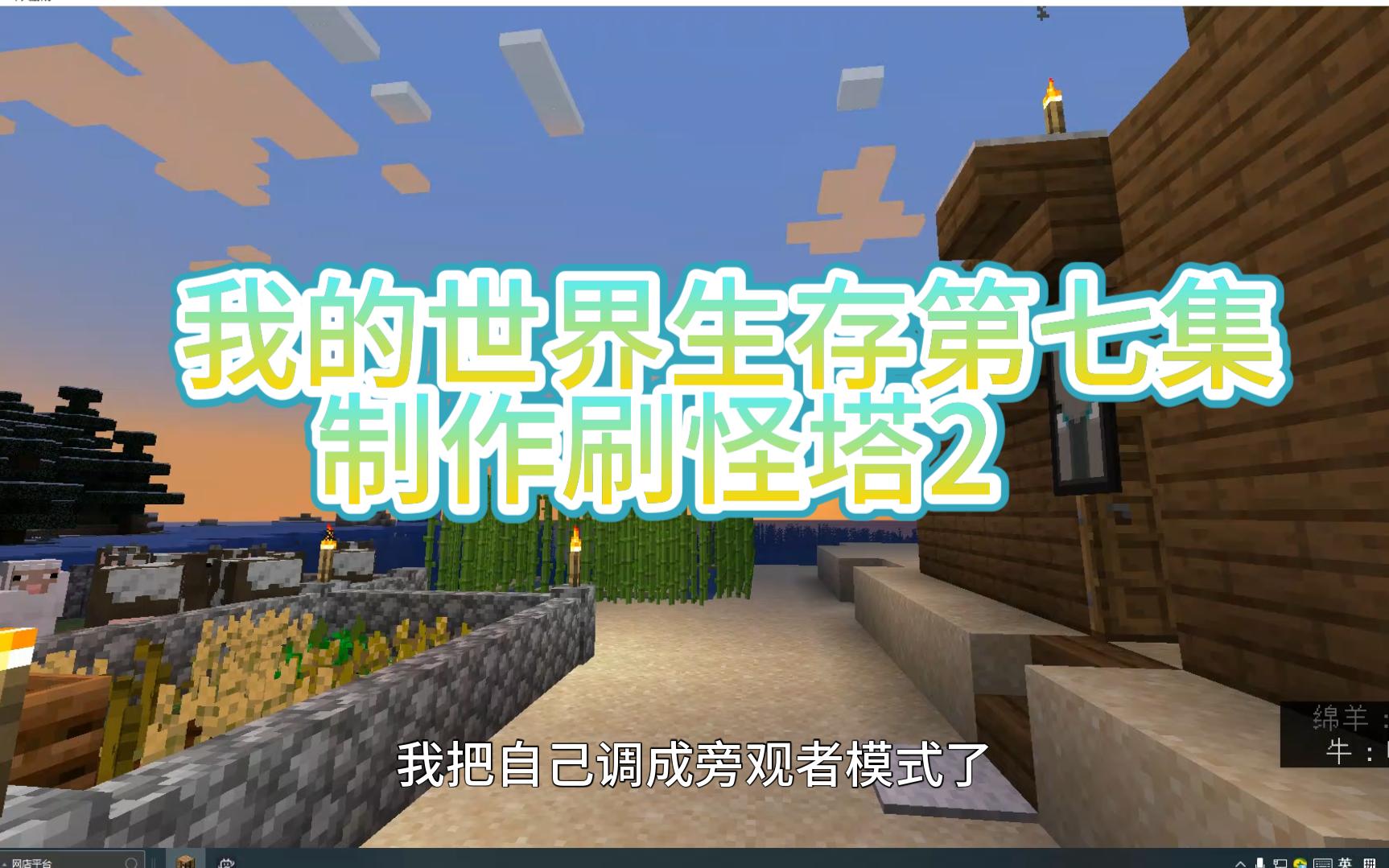 我的世界生存第七集制作刷怪塔2